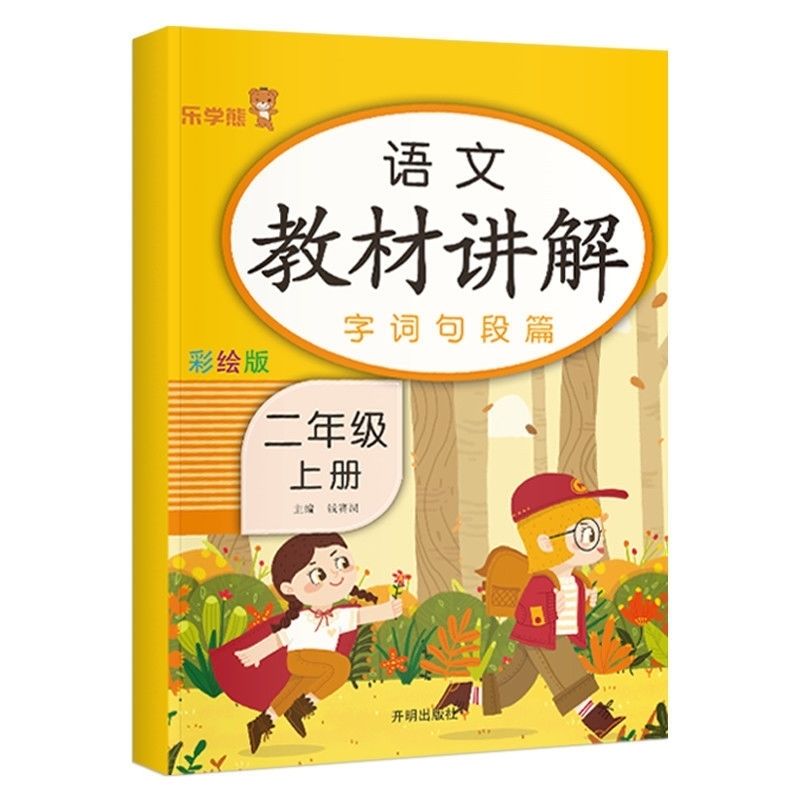 正规二年级上册语文数学教材讲解人教版同步字词句段篇全解教材辅导书 二年级上册语文教材讲解