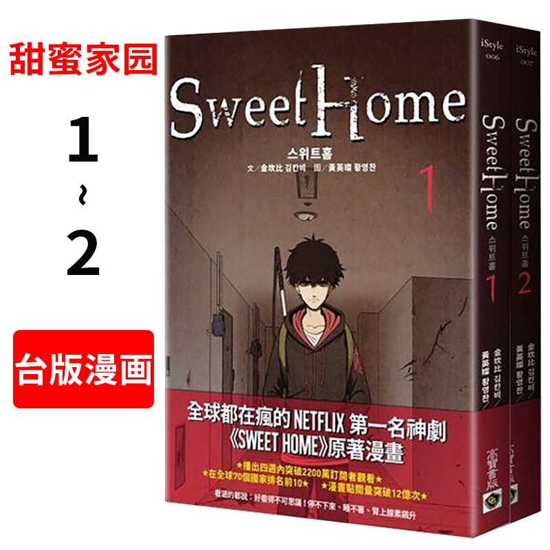 现货 台版漫画 甜蜜家园 Sweet Home（1+2 套书）作者印签版 Netflix