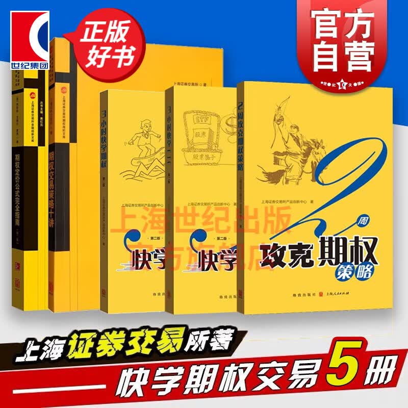 【可选】上交所快学投资系列 3小时快学ETF 3小时快学期权 2周攻克期权策略 期权定价公式完全指南 期权交易策略十讲 金融期货交易投资培训教程 格致出版社 期权投资经典 套装5册