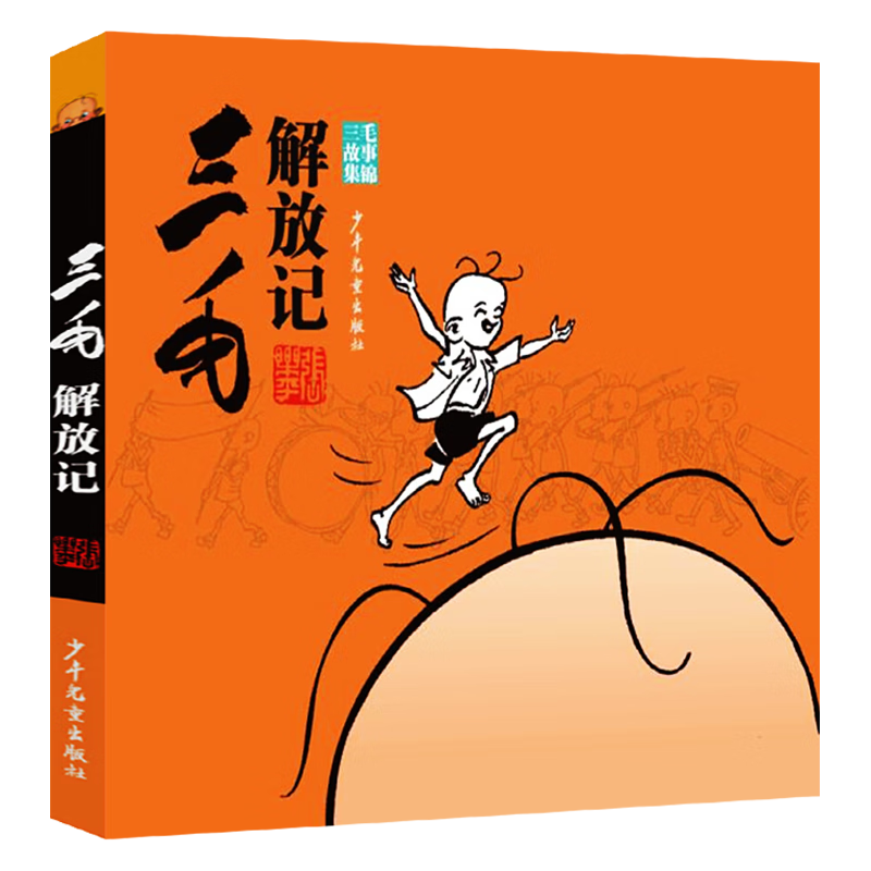 三毛流浪记全集张乐平著 百趣新生从军6-7-9-12-15岁小学生中国儿童文学课外阅读故事读物书籍 儿童卡通漫画 三毛解放记（黑白经典版）