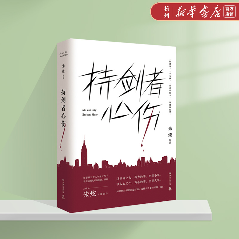 持剑者心伤