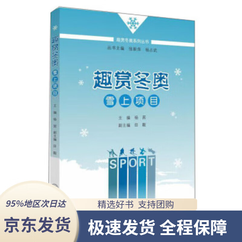 【 京东配送 支持团购】趣赏冬奥：雪上项目
