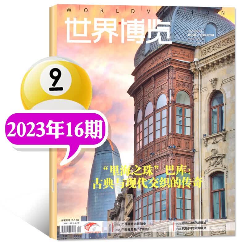 世界博览杂志2023年8月第16期新（另有新期现货及往期可选） 地理旅游画刊非2022过期刊 2023年第16期