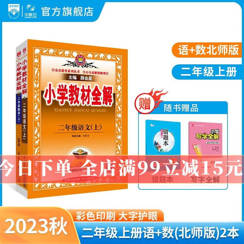 【学科自选】2023秋小学教材全解 二年级上册语文数学全学科版本可选大字护眼 配套二年级上册教材解读解析书籍 薛金星 【推荐套装】语文人教版+数学北师版