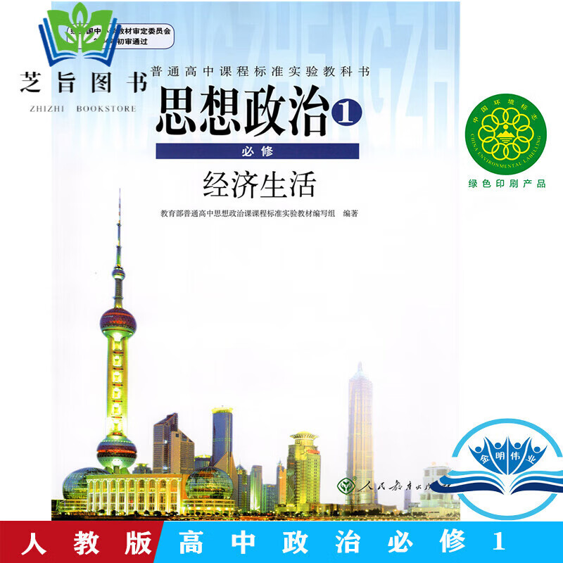 高中思想政治必修一经济生活课本人教版高一思想政治 必修1教材教科书课本高中思想政 天蓝色