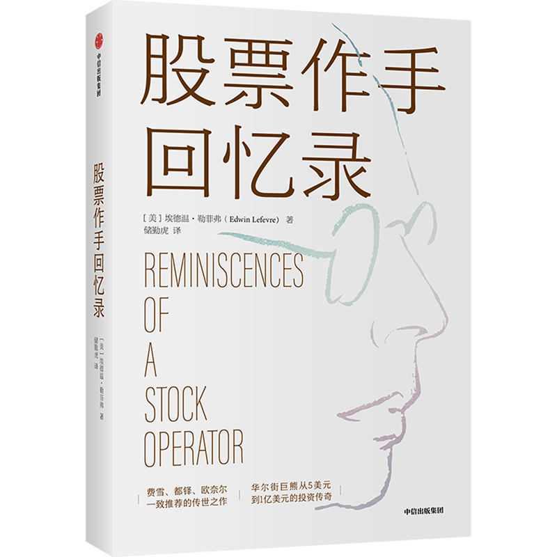 股票作手回忆录