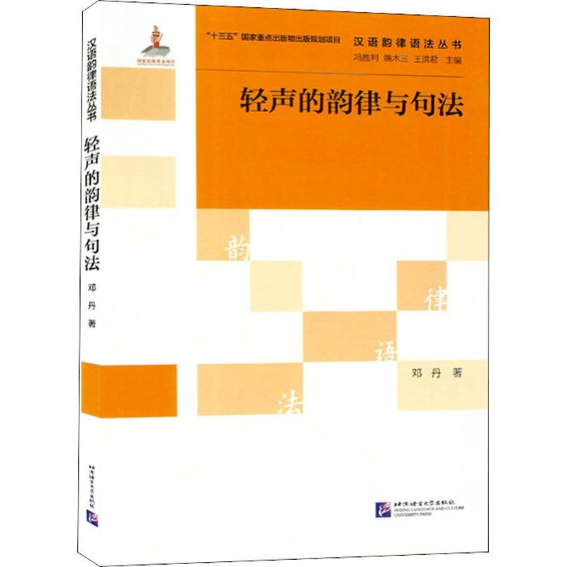 轻声的韵律与句法