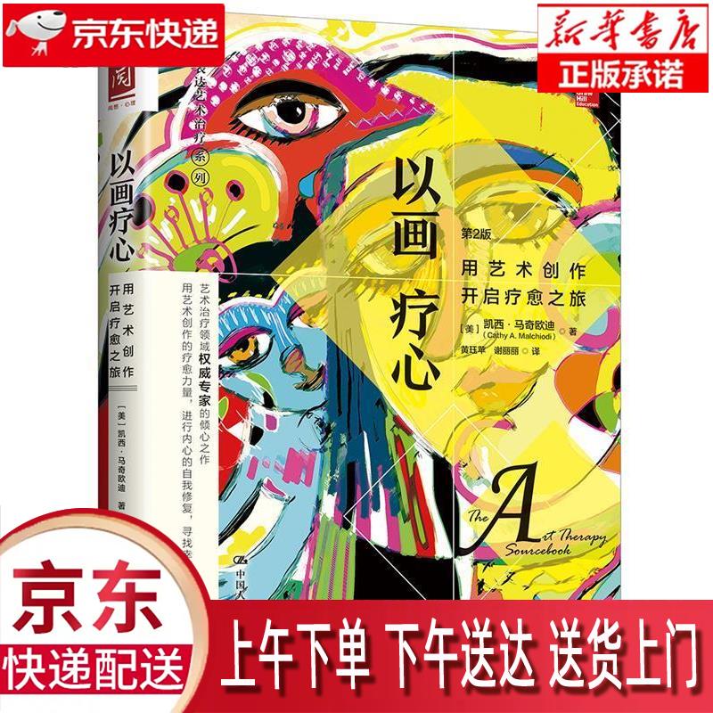 【新华畅销图书】以画疗心:用艺术创作开启疗愈之旅 凯西·马奇欧迪(CathyA. 中国人民