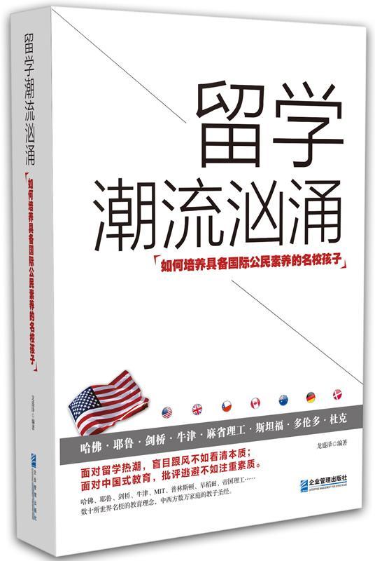 全新现货 留流汹涌:如何培养具备国际公民素养的名校孩子9787516408957 龙盛泽企业管理出版