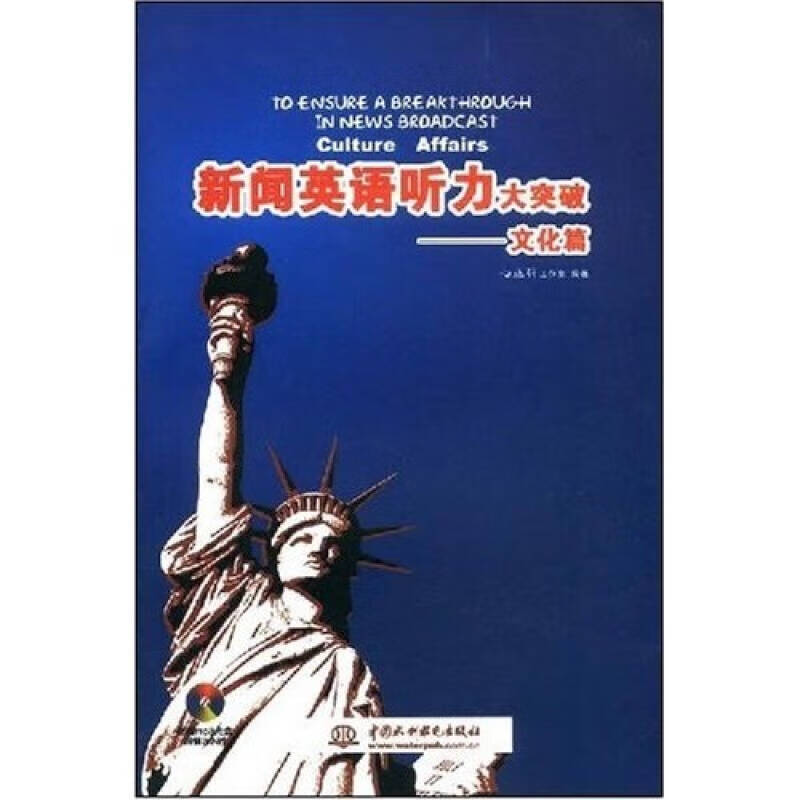 新闻英语听力大突破 文化篇【好书】