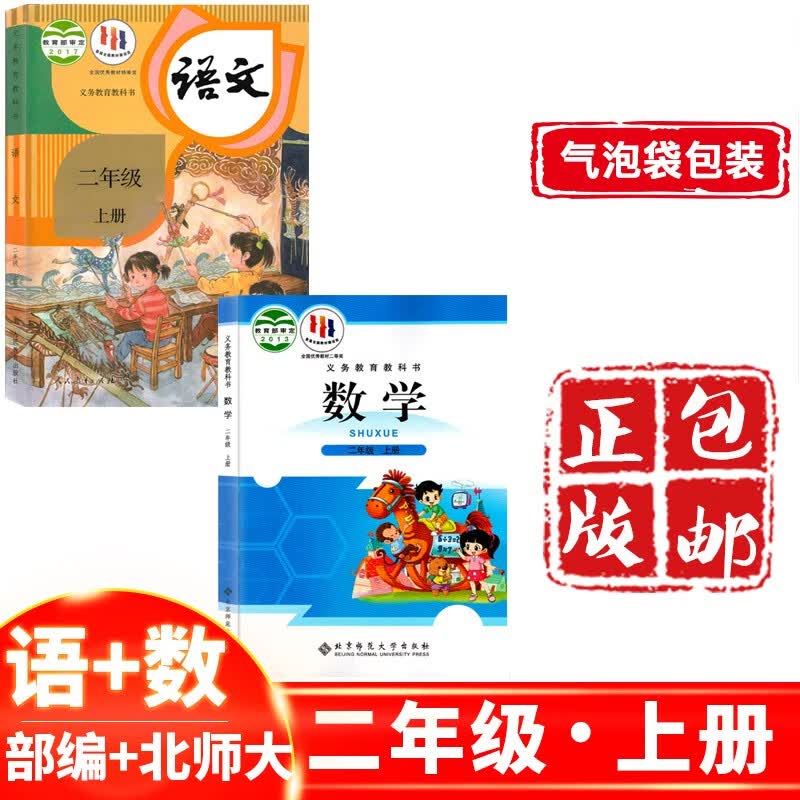 现货 2023年小学二年级上册语文数学书 人教版语文+北师大版数学套装2本 2二年级上册语文人教