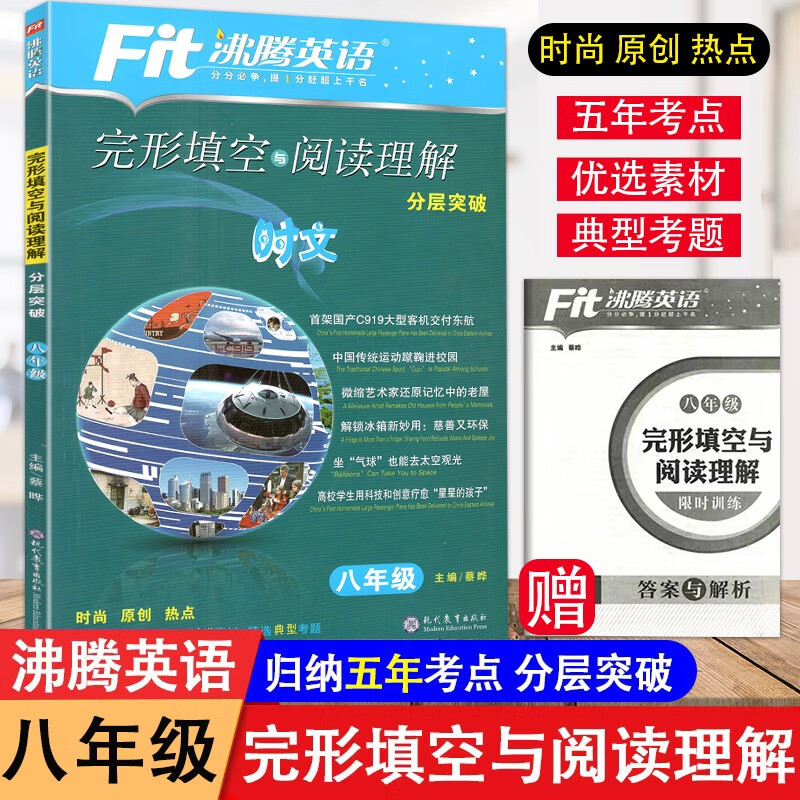 新版 Fit沸腾英语 八年级 完形填空与阅读理解分层突破 精选150篇 8年级初中英语复习学习教辅