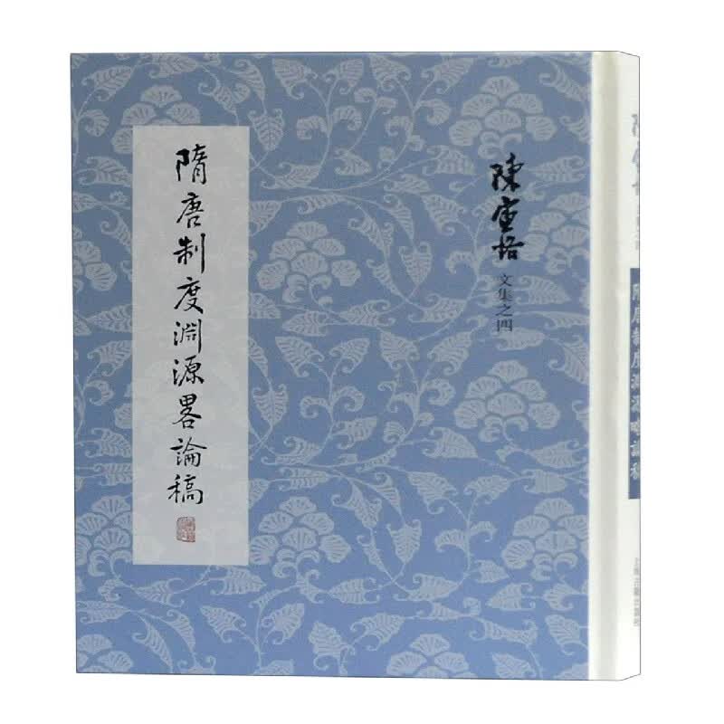 隋唐制度渊源略论稿(精)/陈寅恪文集陈寅恪|责编:戎默9787296励志与成功/行业成功指南上海古籍