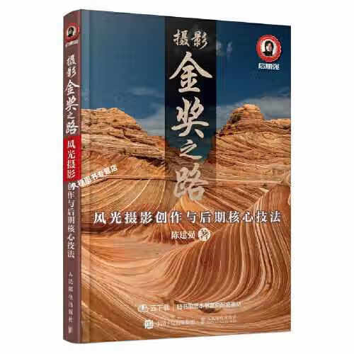 摄影金奖之路 风光摄影创作与后期核心技法 陈建强 人民邮电出版社 9787115574077