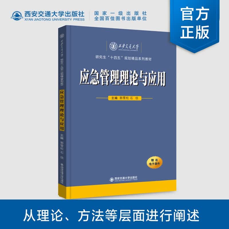 应急管理理论与应用  郭雪松