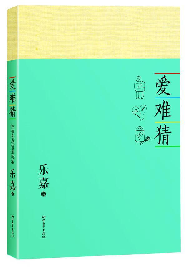 全新现货 爱难猜-性格感随笔 9787533937287 乐嘉 浙江文艺出版社 心理学 性格通俗读