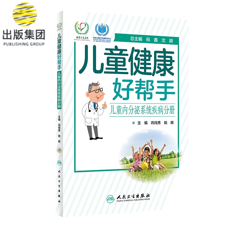 儿童健康好帮手——儿童内分泌系统疾病分册