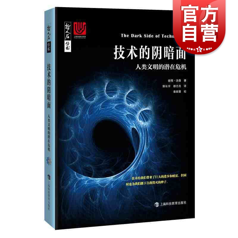 技术的阴暗面 人类文明的潜在危机 彼得汤森 郭长宇译 哲人石丛书 上海科技教育出版社