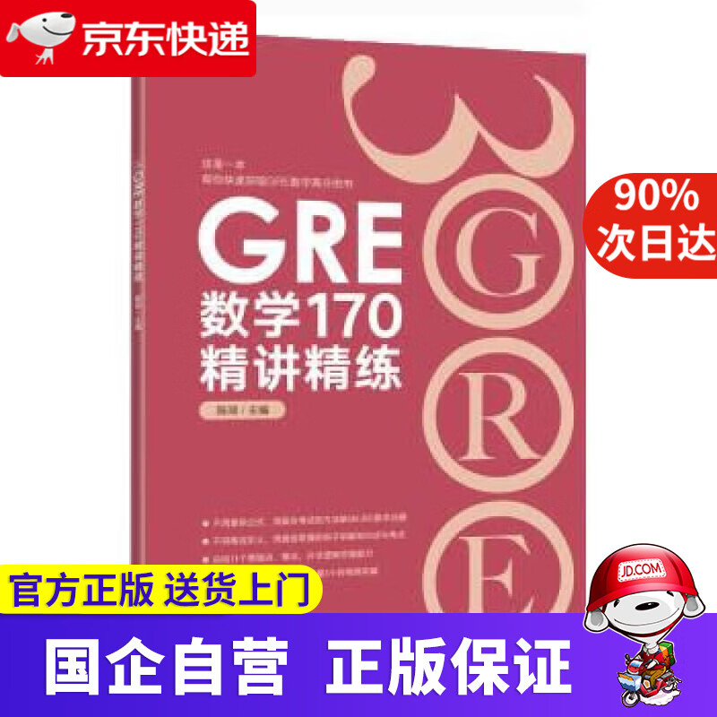 新东方 GRE数学170精讲精练 陈琦 9787572234392 浙江教育出版社