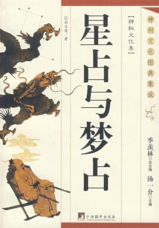 星占与梦占 刘文英 著【书】