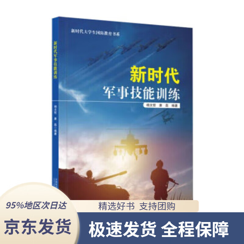 【 京东配送 支持团购】新时代军事技能训练