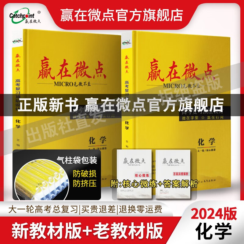 2024版大一轮赢在微点高考复习顶层设计化学新高考课标老教材化学单选不定项选择总复习高考化学真题专项训练五年高考三年模拟化学必刷题 新教材化学单选 大一轮2024版