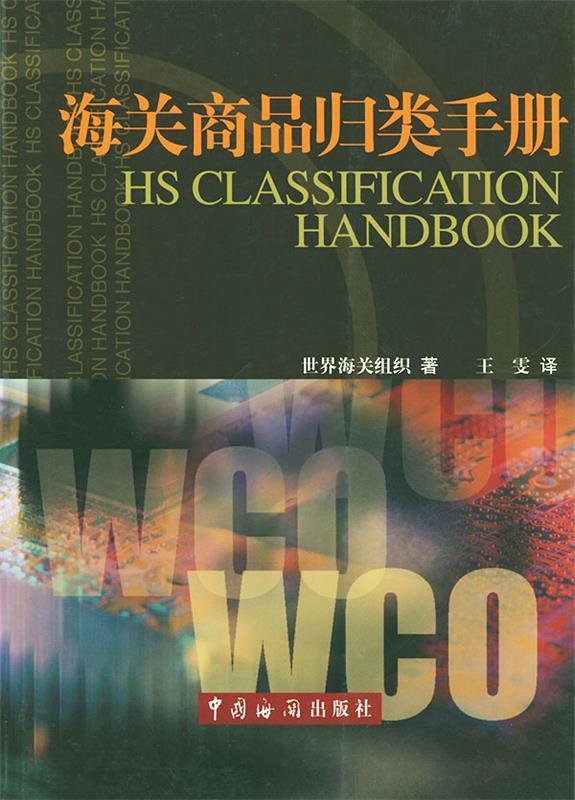 海关商品归类手册