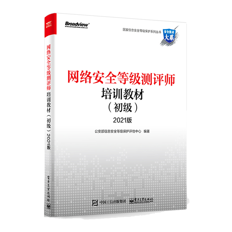 网络安全等级测评师培训教材(初级2021版)/国家网络安全等级保护系列丛书