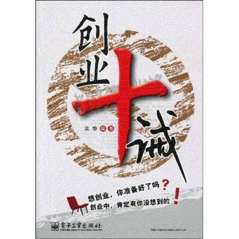 创业十诫【精选】