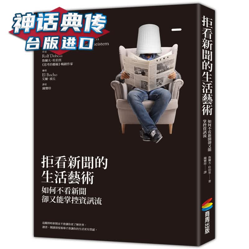 拒看新闻的生活艺术 商周书 鲁尔夫．杜伯里  台版原版进口