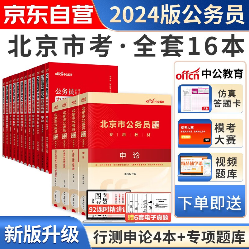 【单本包邮】2024新版中公教育北京市考公务员省考试用书 行测+申论 教材+历年真题+专项题库 全套16本 选调生乡镇公务员用书可搭粉笔5000题华图
