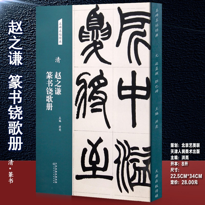 清赵之谦篆书铙歌册 名碑名帖经典 天津人民美术出版社