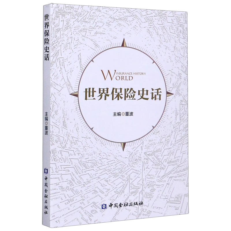 世界保险史话