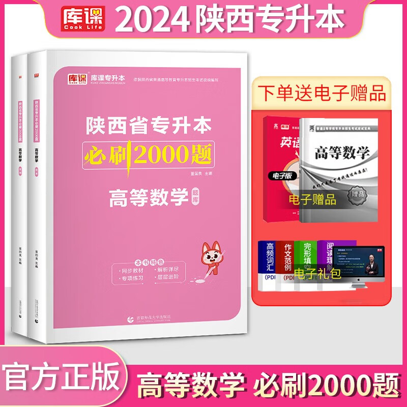 库课官方2024陕西省宁夏专升本语文高数英语专用教材模拟卷历年B刷题普通高校专升本考试习题集试题库考前冲刺模拟 高数 必刷2000题