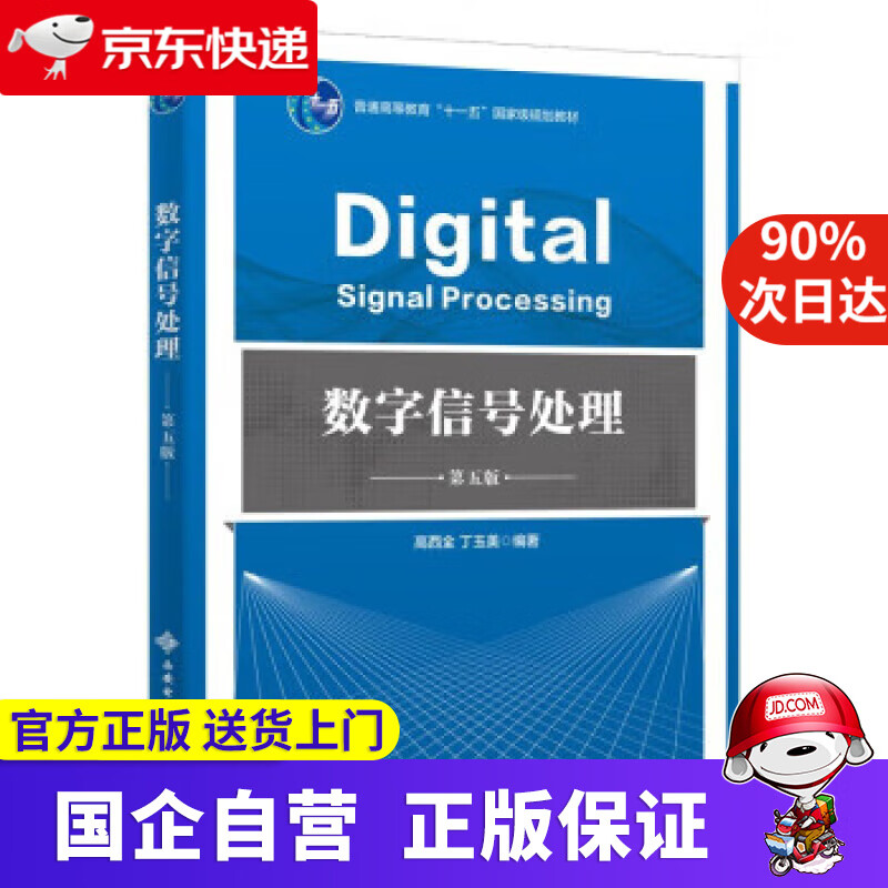 数字信号处理（第五版） 高西全 9787560664828 西安电子科技大学出版社