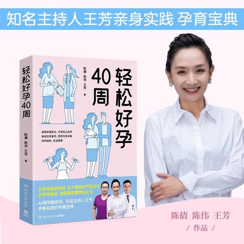 轻松好孕40周陈倩陈伟王芳湖南文艺出版社9787572601156 养生/保健书籍