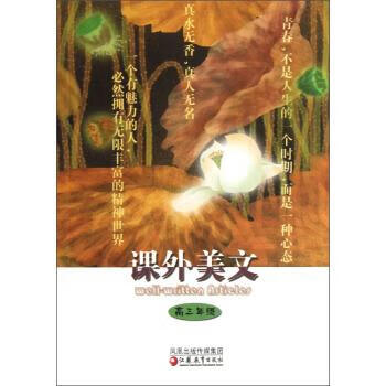 课外美文：高3年级【好书，下单速发】