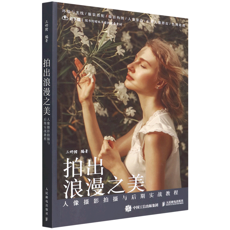 拍出浪漫之美(人像摄影拍摄与后期实战教程)