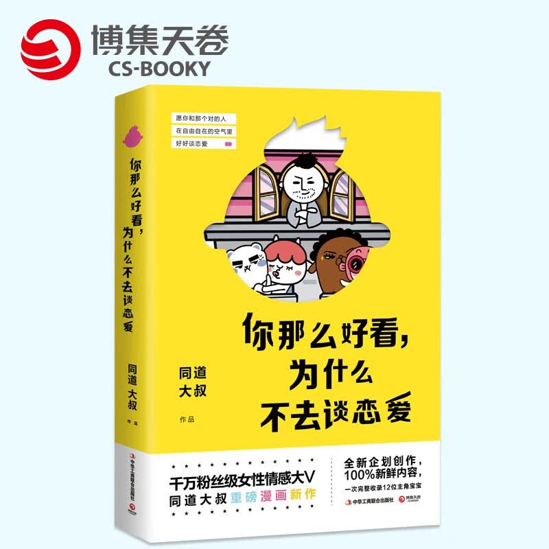 你那么好看为什么不去谈恋爱 同道大叔