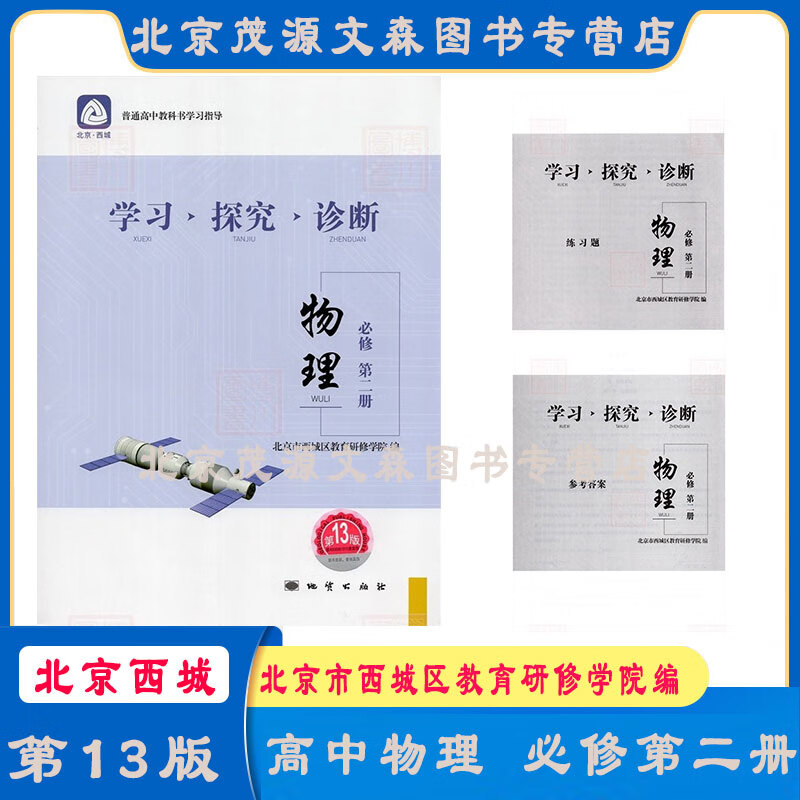 2023秋季新书 学习探究诊断 高中高一上 12本全套装 第14版 语文数学英语物理化学生物政治历史地理必修上册第一、二册必修1一2二 北京西城学探诊高中新教材高中同步练习册 物理必修第二册[高一下]
