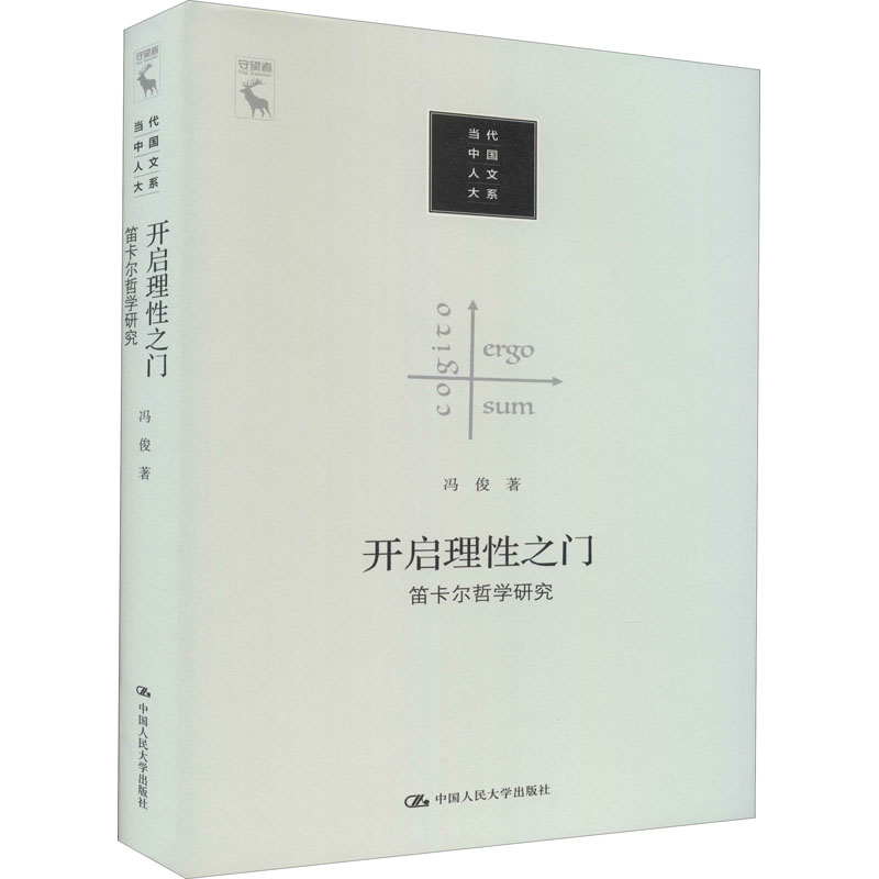 开启理性之门 笛卡尔哲学研究 图书