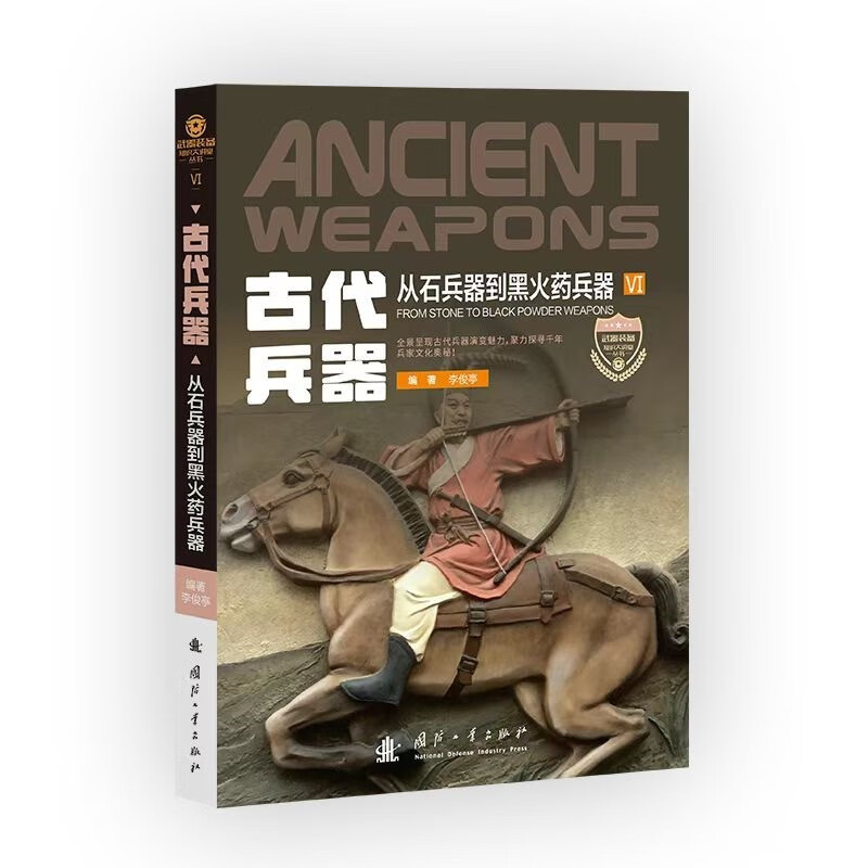 古代兵器 从石兵器到黑火药兵器 大量珍贵图片 趣味性十足的兵器百科全书