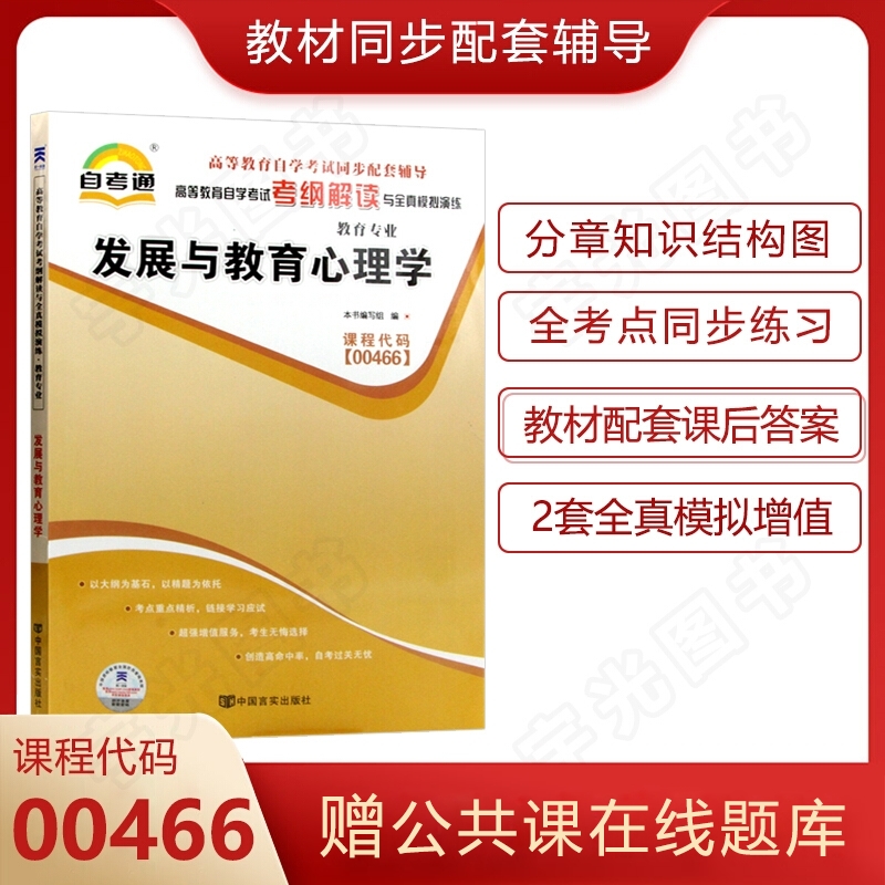 自考真题试卷 自考通辅导书 0466发展与教育心理学 00466自学考试教材的辅导书 考纲解读（辅导书）