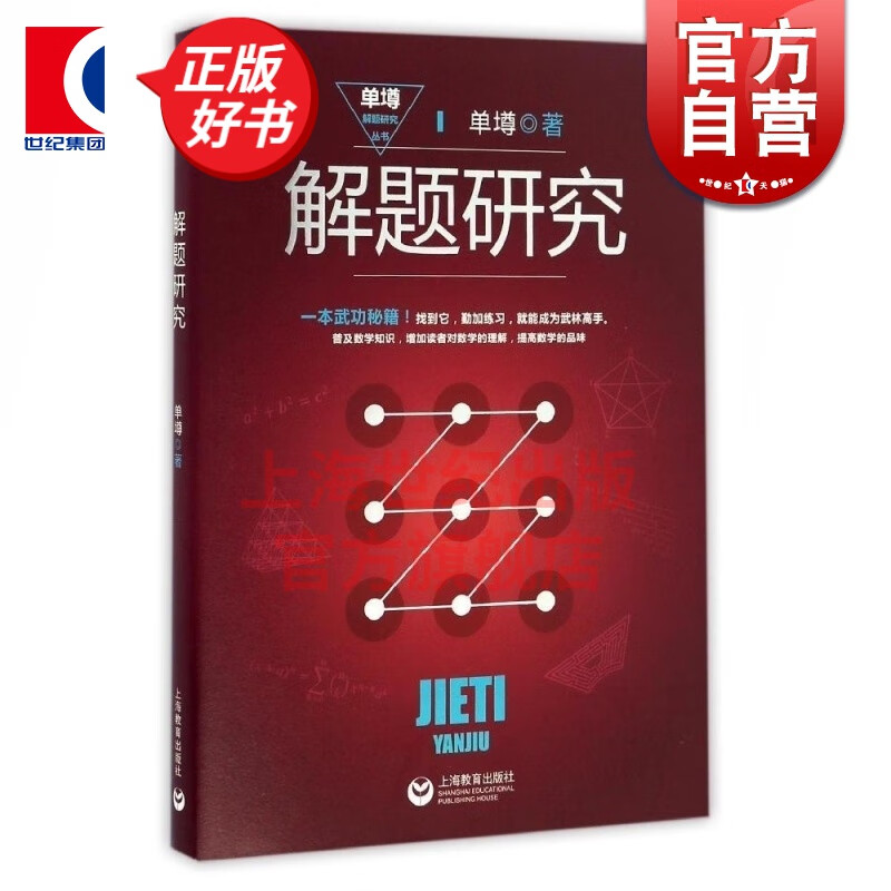 解题研究 单墫 著 单墫解题研究丛书 上海教育出版社