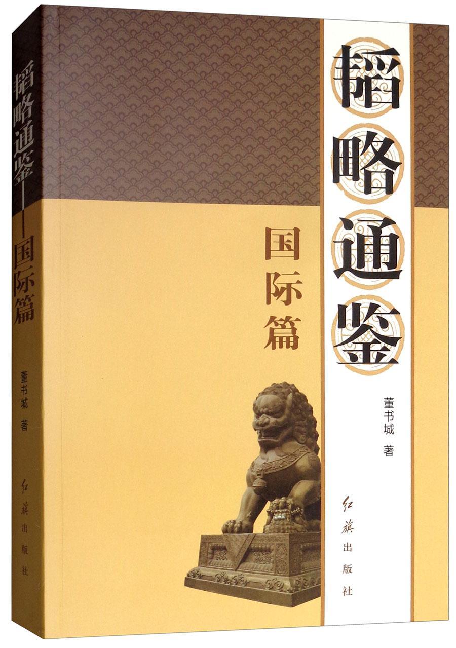 韬略通鉴:国际篇9787505147997