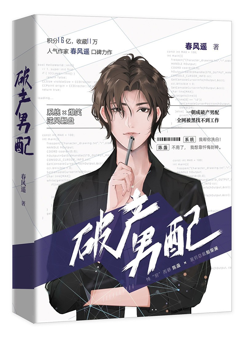 破产男配