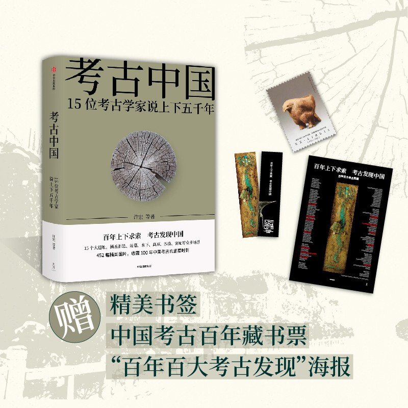 考古中国 15位考古学家说上下五千年 考古视角呈现5000年中华文明通识读本 仰韶殷墟三星堆秦始皇帝陵良渚