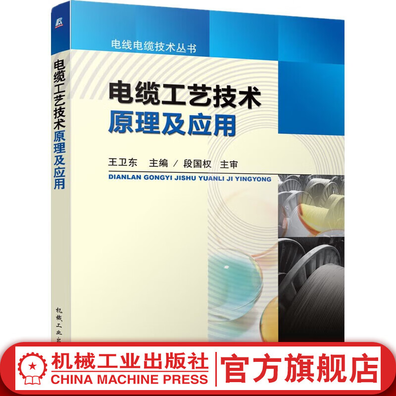 官网 电缆工艺技术原理及应用 王卫东 电线电缆技术丛书 电缆制造技术基础 电线电缆制造技术书籍