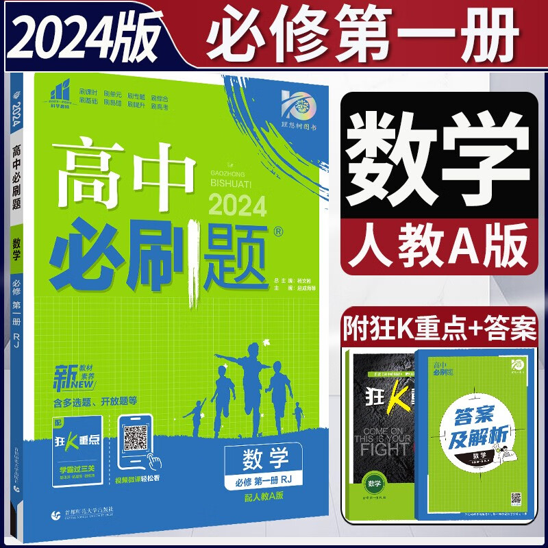 2024新版高中必刷题数学必修一第一册人教A版RJA新教材 高一数学必修1同步习题练习册新高考理想树 【必修1】数学必修第一册人教A版RJA