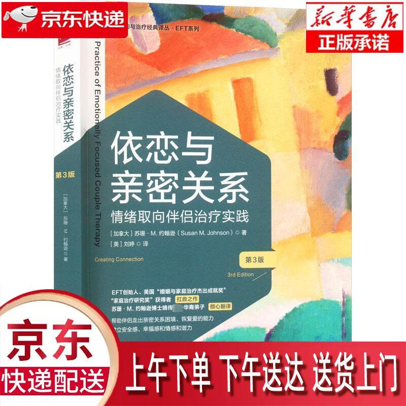 【全新送货上门】依恋与亲密关系：情绪取向伴侣治疗实践（第3版） [加拿大]苏珊·M.约翰逊（Susan,M.,Joh